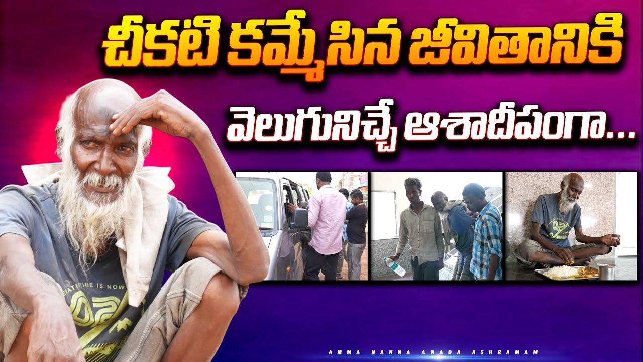 Hopeless Old Man: చీకటి కమ్మేసిన జీవితానికి వెలుగునిచ్చే ఆశాదీపంగా ...