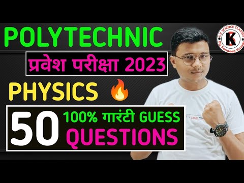 Physics Top 50 Important Questions |Polytechnic Entrance Exam 2023 | Maha Marathon| इतना से ही ...
