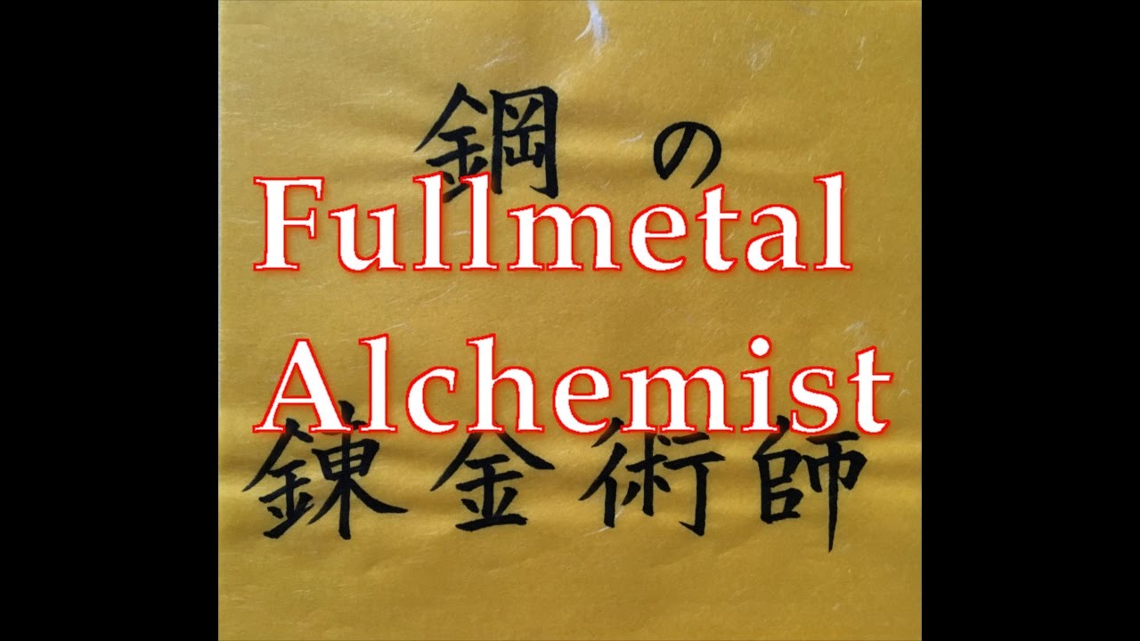 Let's write the "Fullmetal Alchemist" in Japanese kanji! - YouTube