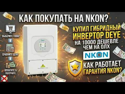 КАК КУПИТЬ НА NKON? ИНСТРУКЦИЯ ОТ РЕГИСТРАЦИИ ДО ОПЛАТЫ! ПОКУПАЕМ Deye SUN-8K-SG05LP1-EU-AM2-P 8kW