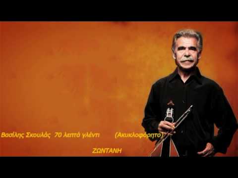 ΒΑΣΙΛΗΣ ΣΚΟΥΛΑΣ ΣΠΙΘΕΣ ΠΕΤΟΥΝ ΤΑ ΜΑΘΙΑ ΣΟΥ - YouTube