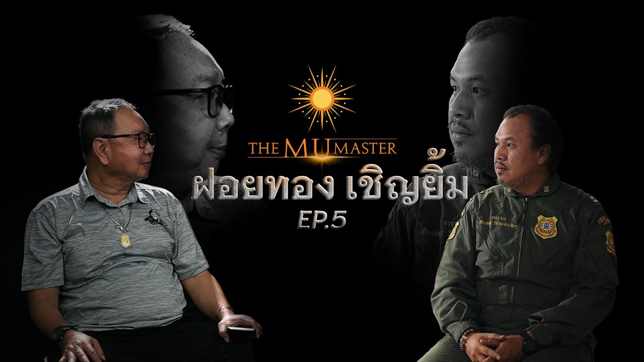 ฝอยทอง เชิญยิ้ม | THE MU MASTER EP.5 - YouTube