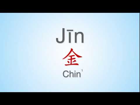 How to properly pronounce "Jin“ | ”金" in Mandarin Chinese. Common ...