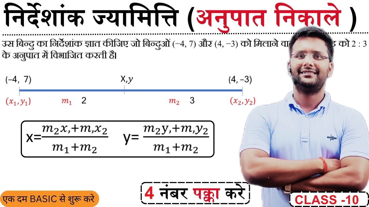 अनुपात सूत्र Section Formula Class 10 Maths | Coordinate Geometry Hindi ...