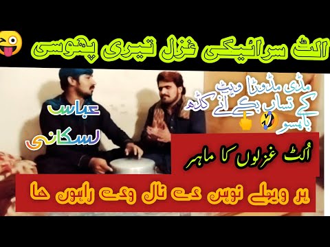 fazla of rajanpur wale ka shagird funny saraiki ghazal Teri phusi razai mein ghumti Rahe 🤣 سہورا پکڑ