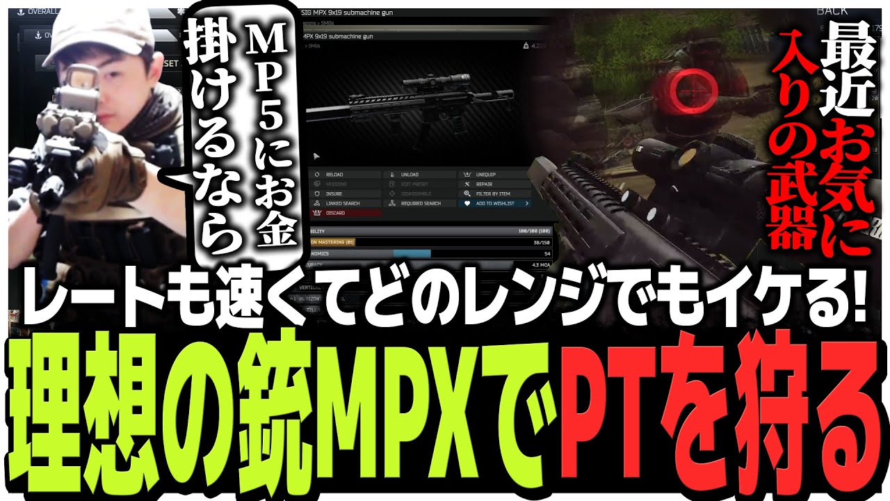 レートも速くてどのレンジでもイケる!!理想の銃MPXでパーティーを狩るSasatikk【EFT】 - YouTube