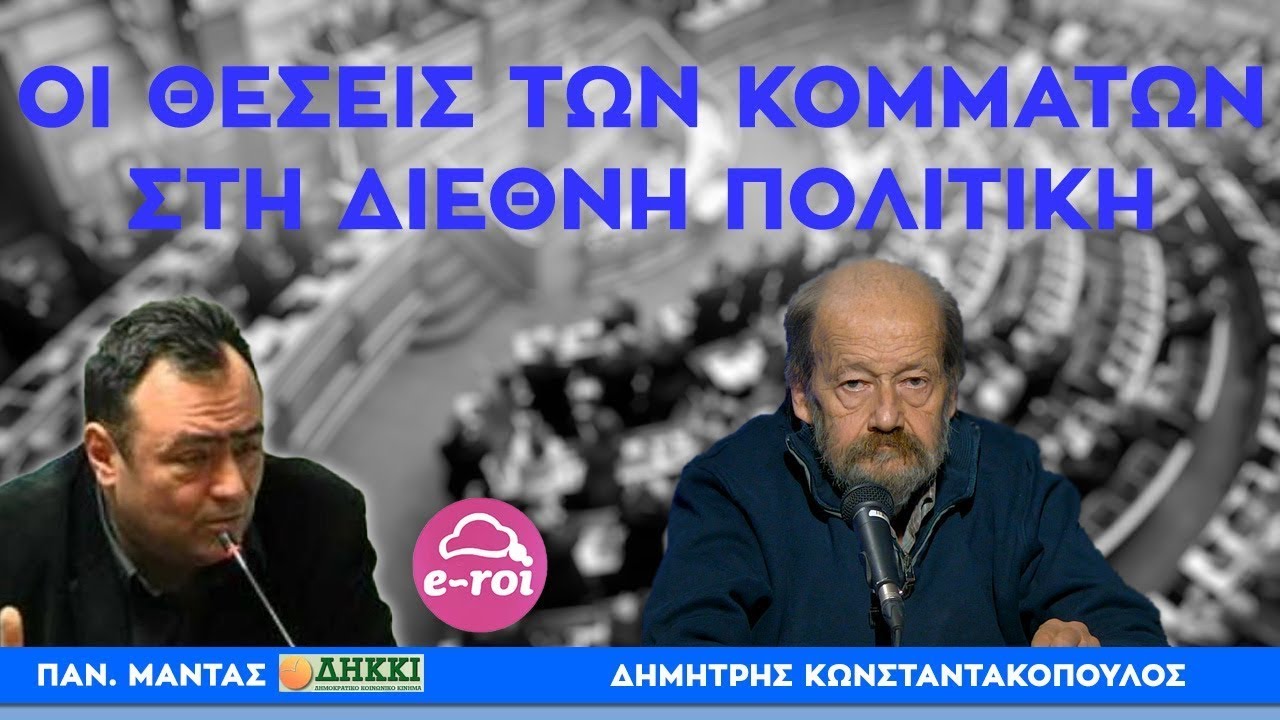 Κωνσταντακόπουλος: ΟΙ ΘΕΣΕΙΣ ΤΩΝ ΚΟΜΜΑΤΩΝ στη διεθνή πολιτική - "Πίσω ...