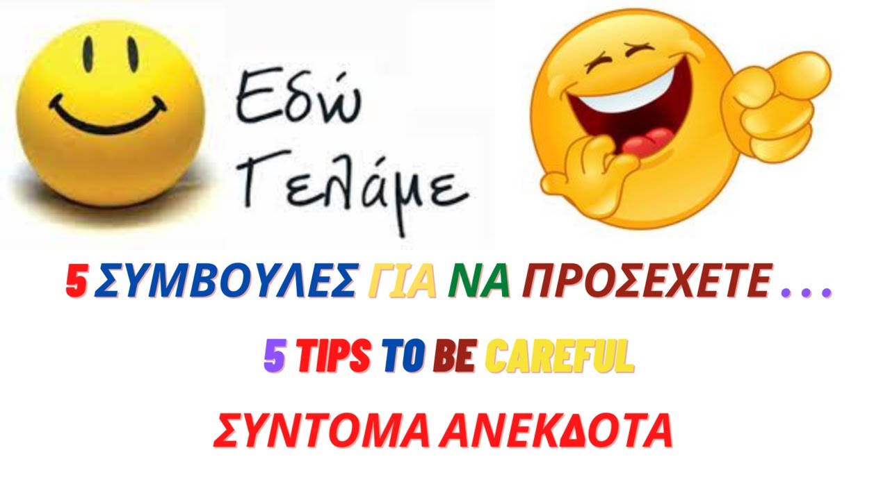 Εδώ Γελάμε Με Τα Καλύτερα Ανέκδοτα «5 Συμβουλές Για Να Προσέχετε / 5 ...