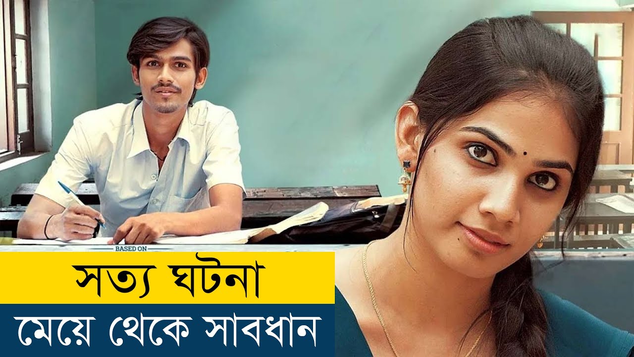 এই সিনেমা আপনার জীবন বদলে দিবে | Movie Explained in Bangla/Bengali | Story Explained in Bangla ...