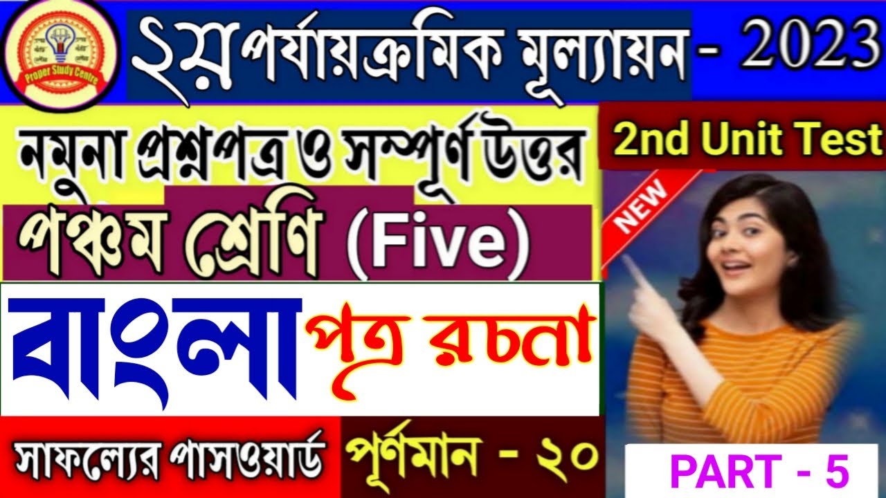 class 5 Bengali 2nd unit test 2023💥Class 5 Bengali letter writing💥class ...
