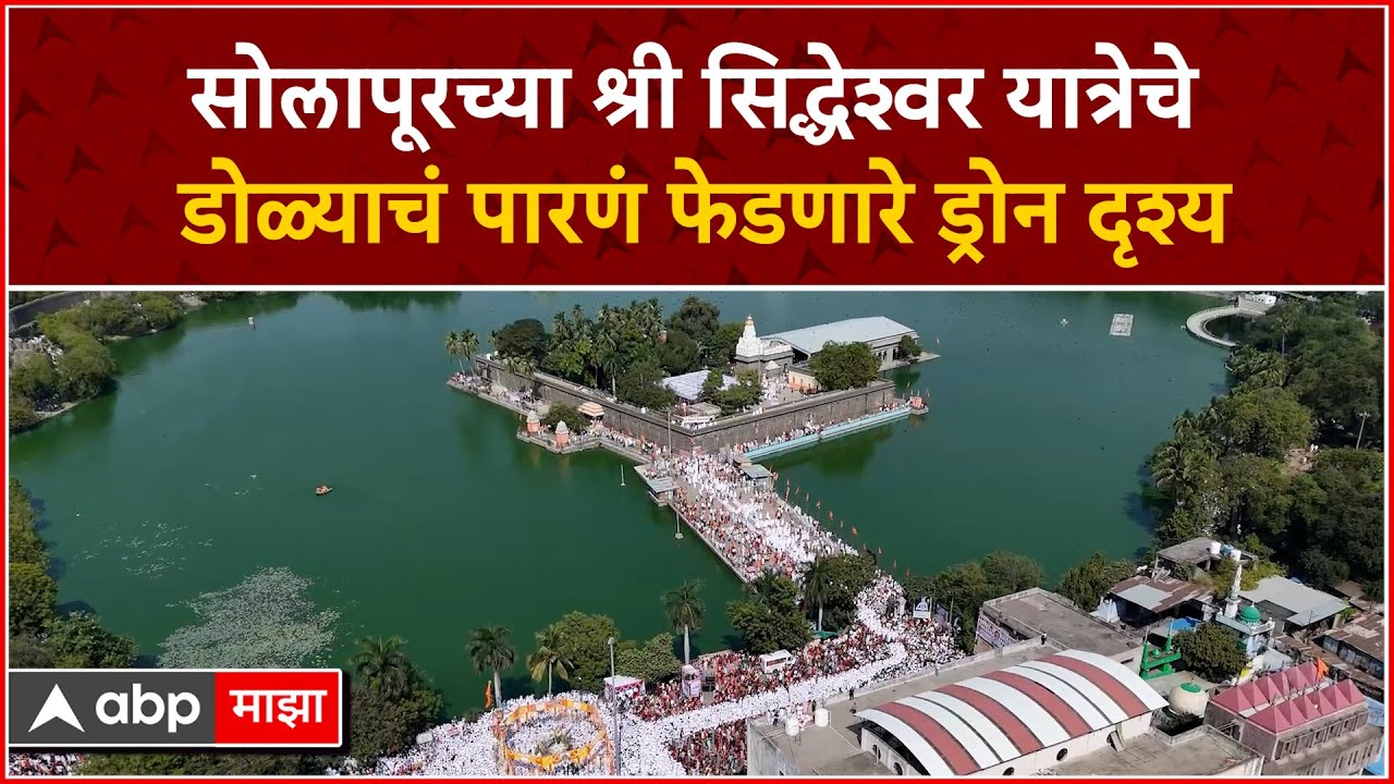 Solapur Siddheshwar Yatra : सोलापूरच्या श्री सिद्धेश्वर यात्रेचे ...