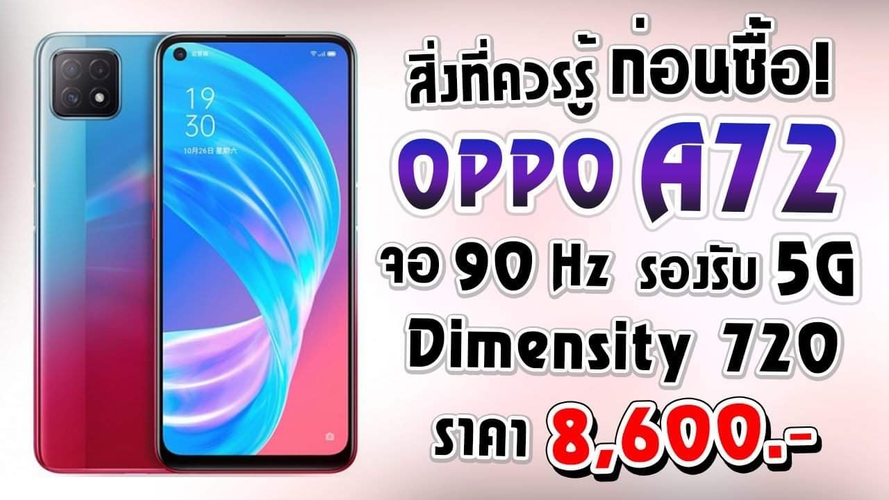 สิ่งที่ควรรู้ก่อนซื้อ! OPPO A72 5G มือถือจอ90Hz รองรับ5G! ชิปเซ็ต ...