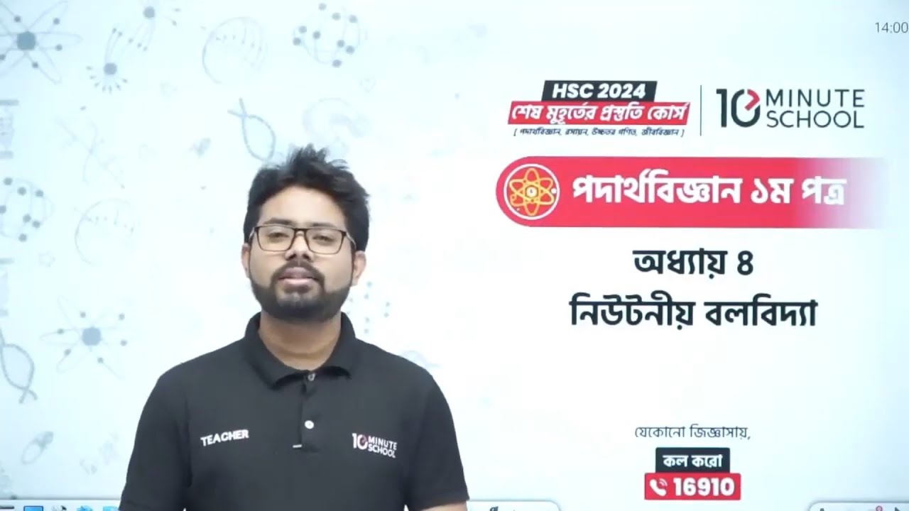 নিউটনীয় বলবিদ্যা (HSC) | HSC Physics 1st Paper Chapter 4 10 Minute ...