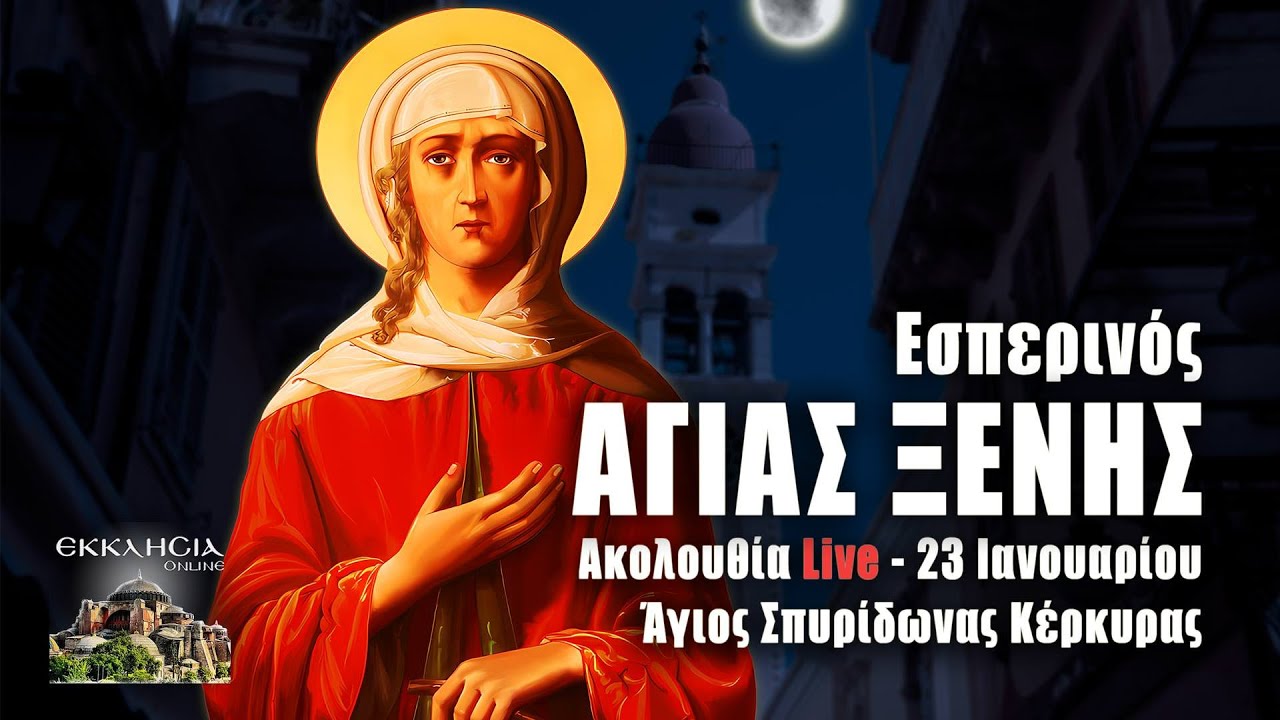 LIVE: ΕΣΠΕΡΙΝΟΣ ΟΣΙΑΣ ΞΕΝΗΣ - ΕΥΧΗ ΑΓΙΑΣ ΞΕΝΗΣ Πέμπτη 23 Ιανουαρίου ...