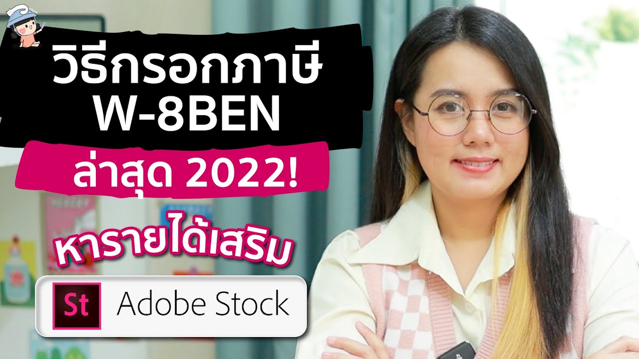 วิธีกรอกภาษี W-8BEN (Tax) สำหรับวาดรูปขาย ถ่ายรูป หารายได้เสริม ที่เว็บ Adobe stock Contributor ...