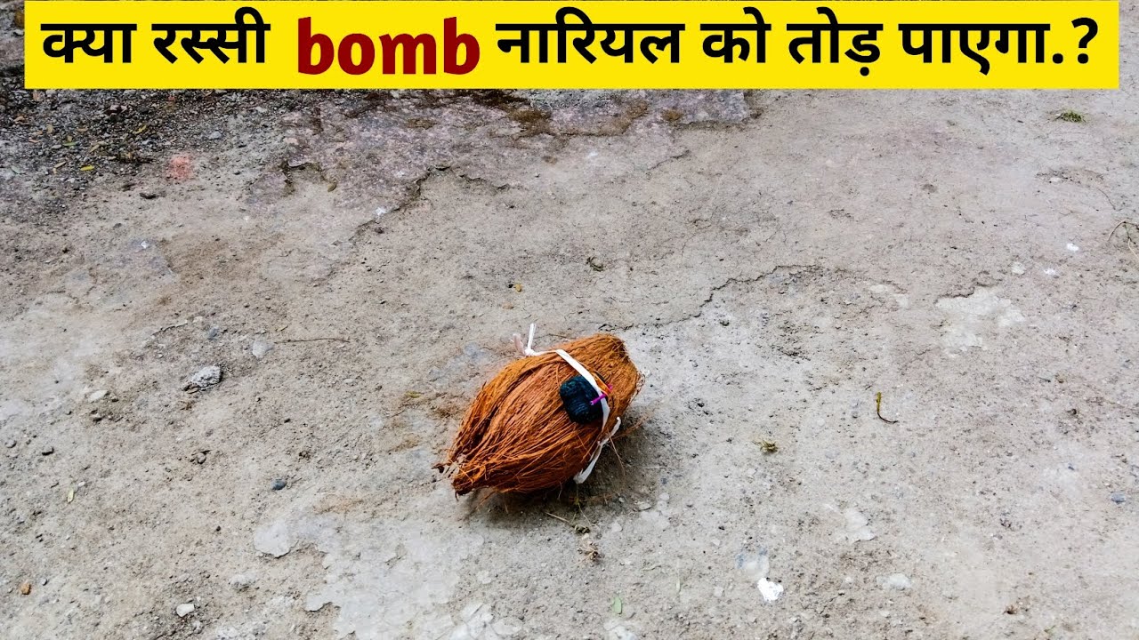 क्या रस्सी bomb नारियल को तोड़ पाएगा..? rassi bomb 💣 blast coconut 🥥 ...