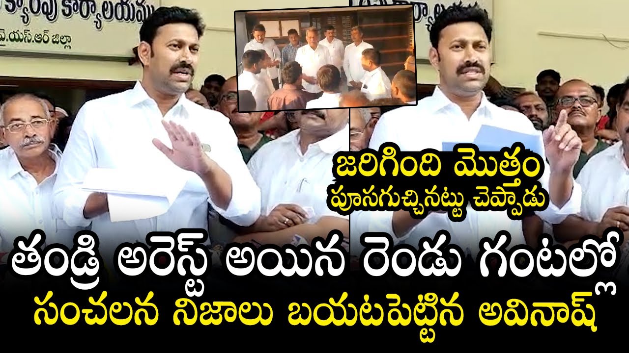 YS Avinash Reddy Reveals SENSATIONAL Facts About His Father Arrest | YS ...