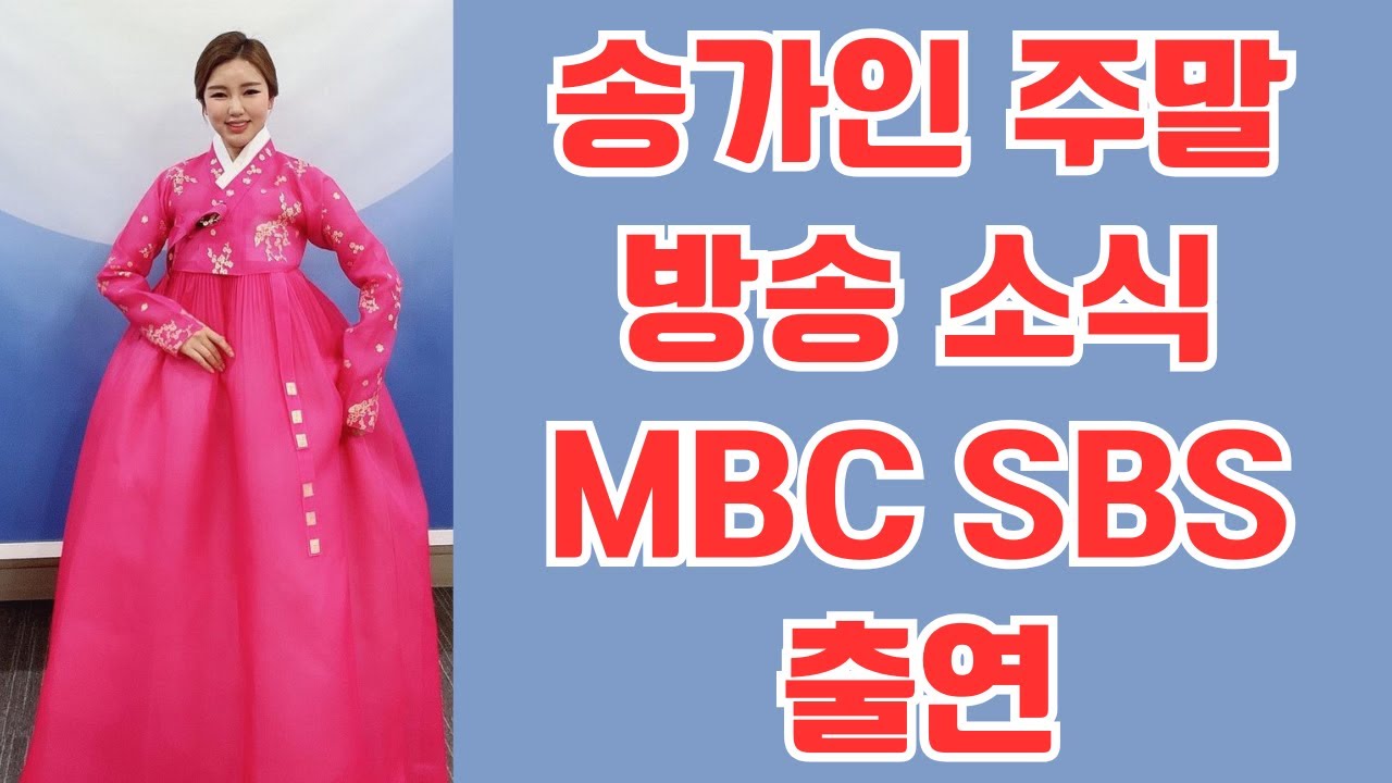송가인 주말방송 소식 MBC SBS 출연 - YouTube