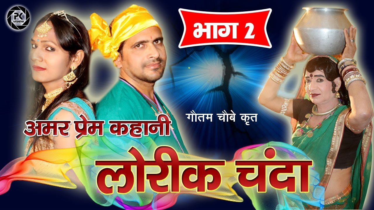 Lorik Chanda New | Part - 2 | "लोरिक - चंदा" एक नवा अंदाज में । हंसी ...
