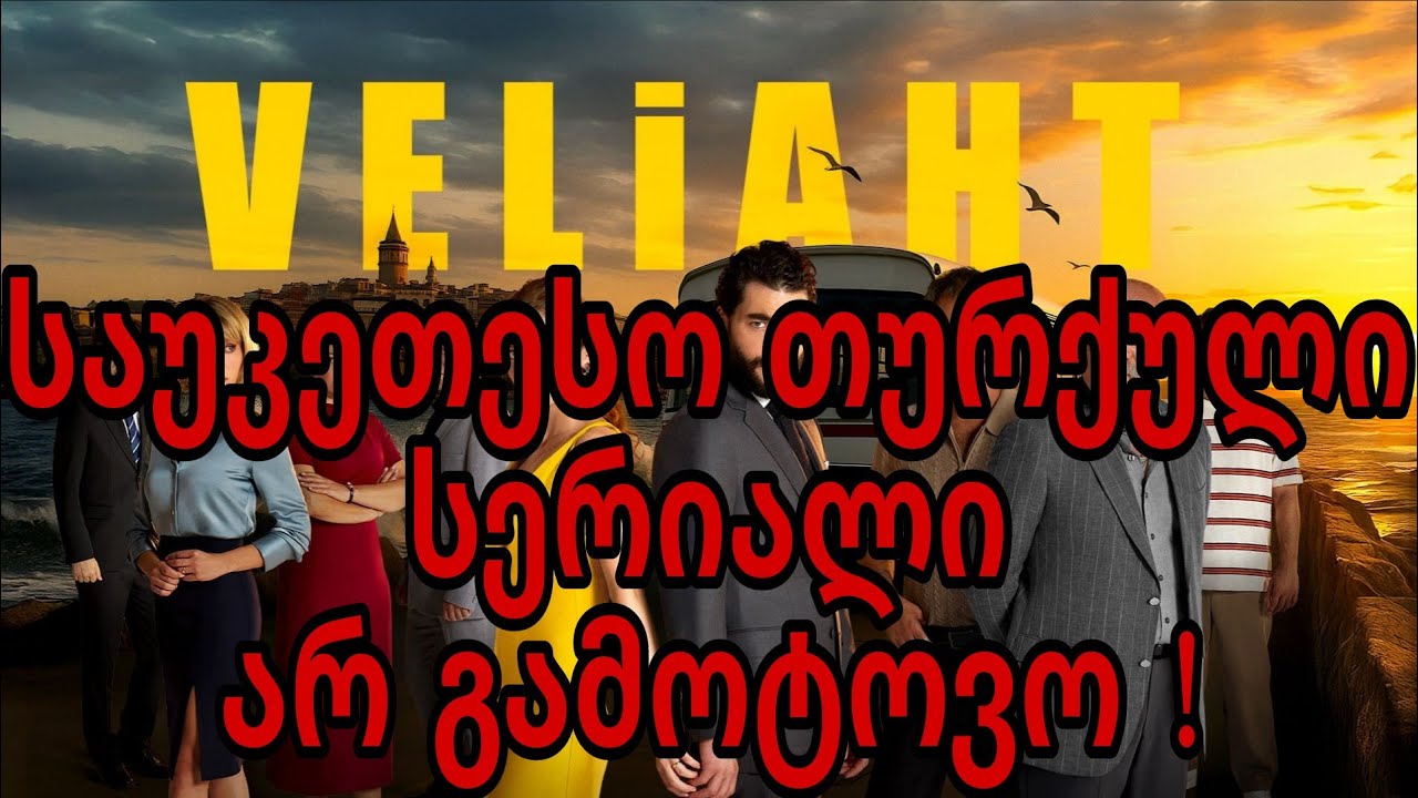 axali turquli serialebi qartulad / ახალი თურქული სერიალები ქართულად ...