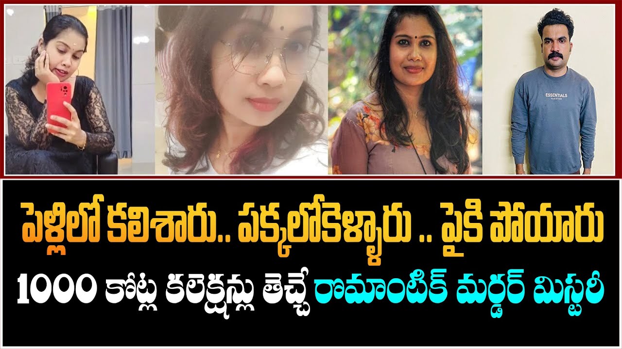 1000 కోట్ల కలెక్షన్లు తెచ్చే రొమాంటిక్ మ*ర్డ*ర్ మిస్టరీ | Devika ...