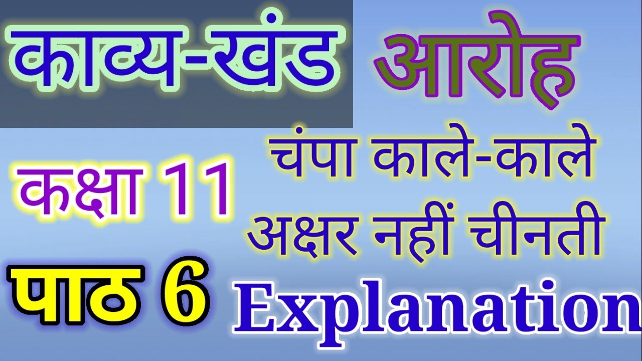 Champa Kale Kale Akshar Nahi Chinti Class 11 Kavya Khand Chapter 6 Aroh champa-kale-kale-akshar-nahi-chinti-class-11-kavya-khand-chapter-6-aroh