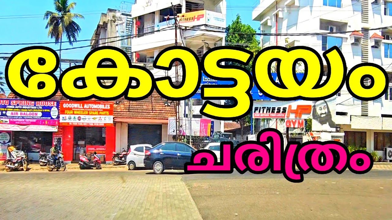 kottayam history/കോട്ടയം ചരിത്രം/#kottayam - YouTube