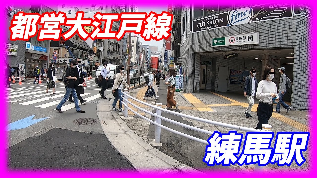 都営大江戸線、練馬駅周辺を散策！(Japan Walking around Nerima Station) - YouTube