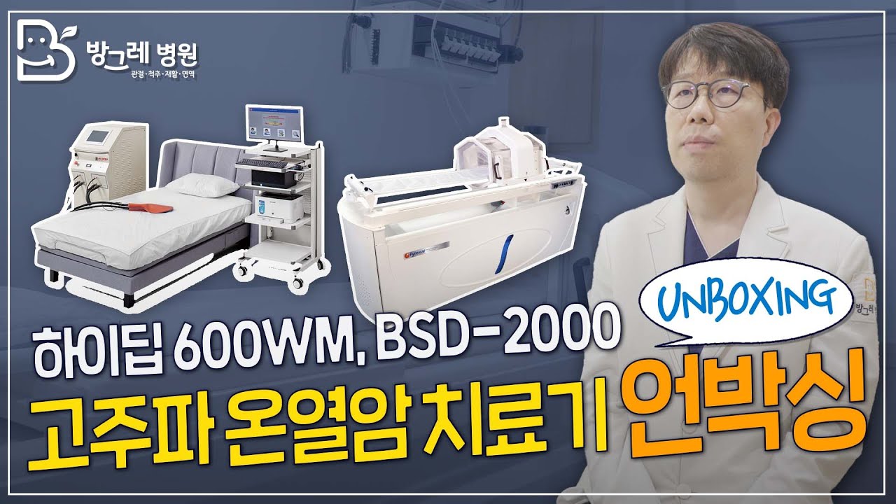 [방그레병원] 고주파 온열암 치료기 언박싱 현장 속으로!｜하이딥 600WM, BSD-2000 추가 도입! - YouTube