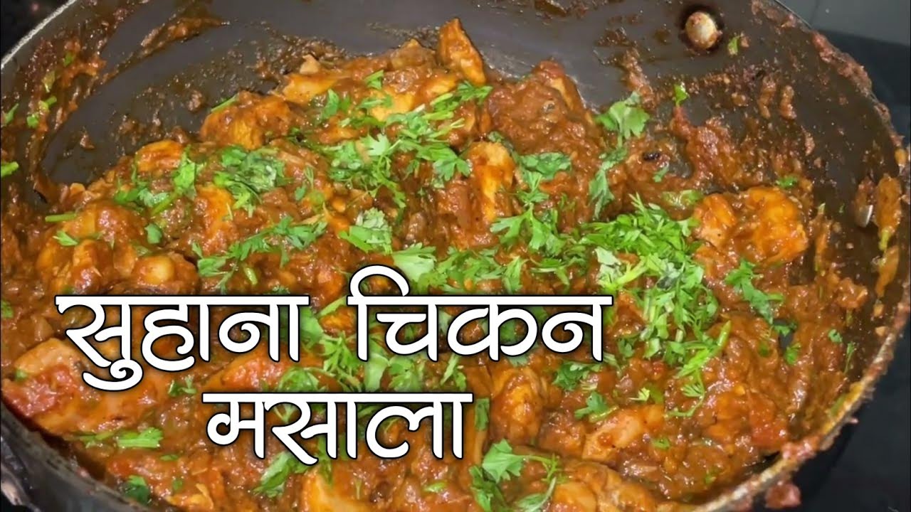 सुहाना चिकन रेसीपी, Suhana chicken masala, एकदा नक्की करून बघा # ...