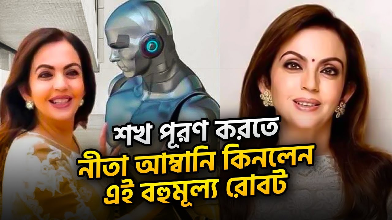 শখ পূরণ করতে নীতা আম্বানি কিনলেন এই বহুমূল্য রোবট! Nita Ambani | Mukesh ...