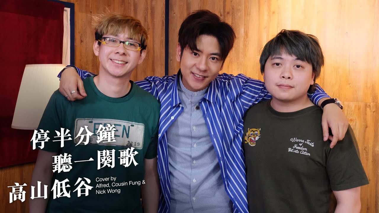 停半分鐘聽一闋歌 x 高山低谷 cover by Alfred, Cousin Fung & Nick Wong - YouTube