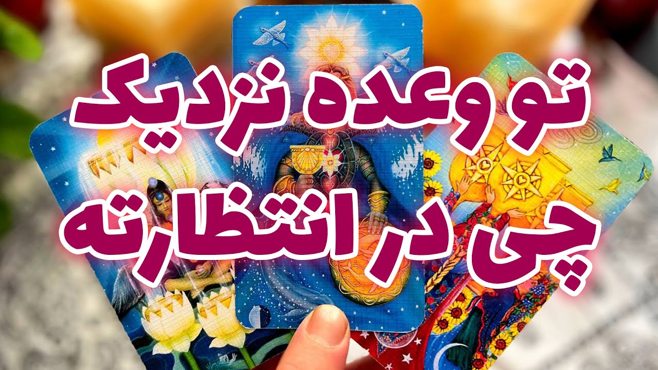 فال تاروت مرلین تو وعده نزدیک چی در انتظارته Youtube