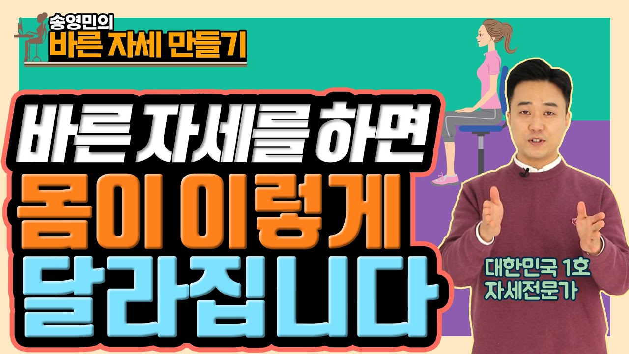 자세 하나 바꿨을 뿐인데 몸이 이렇게 달라진다고 송영민의 바른 자세 만들기 7 Youtube