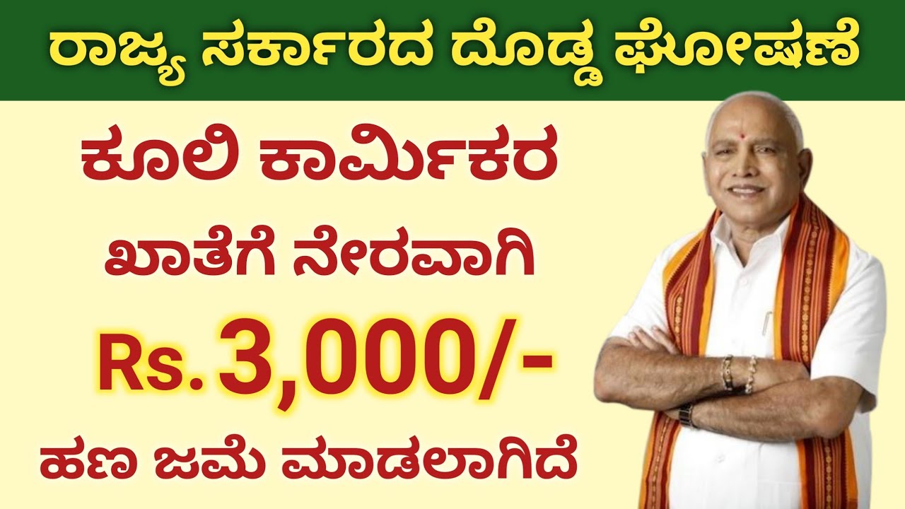 Karmika/Labour card ಇದ್ದವರಿಗೆ ಗುಡ್ ನ್ಯೂಸ್! ಪರಿಹಾರ ಧನ 3 ಸಾವಿರ ಹಣ ಅವರ ...