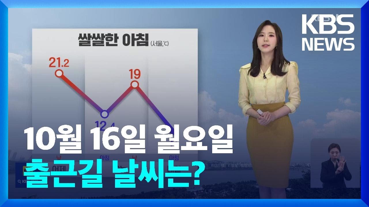 [날씨] 낮기온 어제(15일)보다 낮아…아침에 내륙 안개 / KBS 2023.10.16. - YouTube
