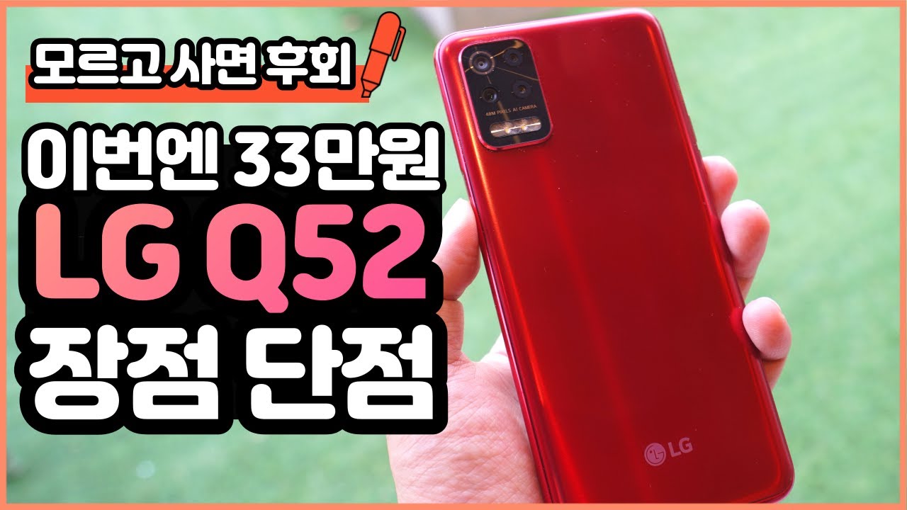 모르고 사면 후회! 33만원 LG Q52 실키 레드 장점 단점 어때요? 스펙, 카메라 등 - YouTube
