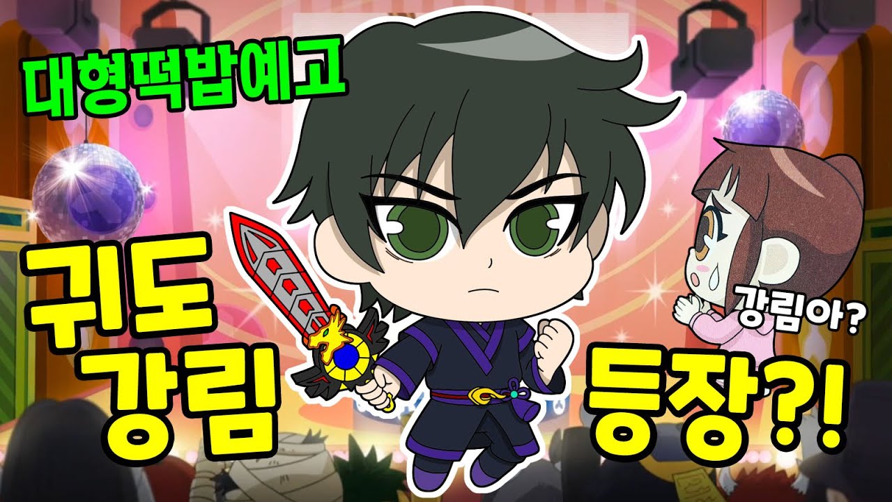 신비아파트 고스트볼 제로│귀도퇴마사가 된 강림 강림이 귀도퇴마사가 된 이유는 무엇일까요 분신사바 귀신 등장 예고 Youtube
