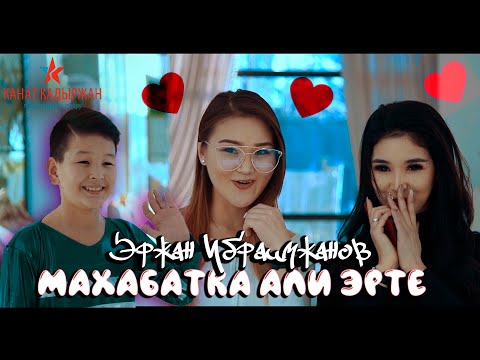 Эржан Ибраимжанов - Махабатка али эрте (Премьера клипа)