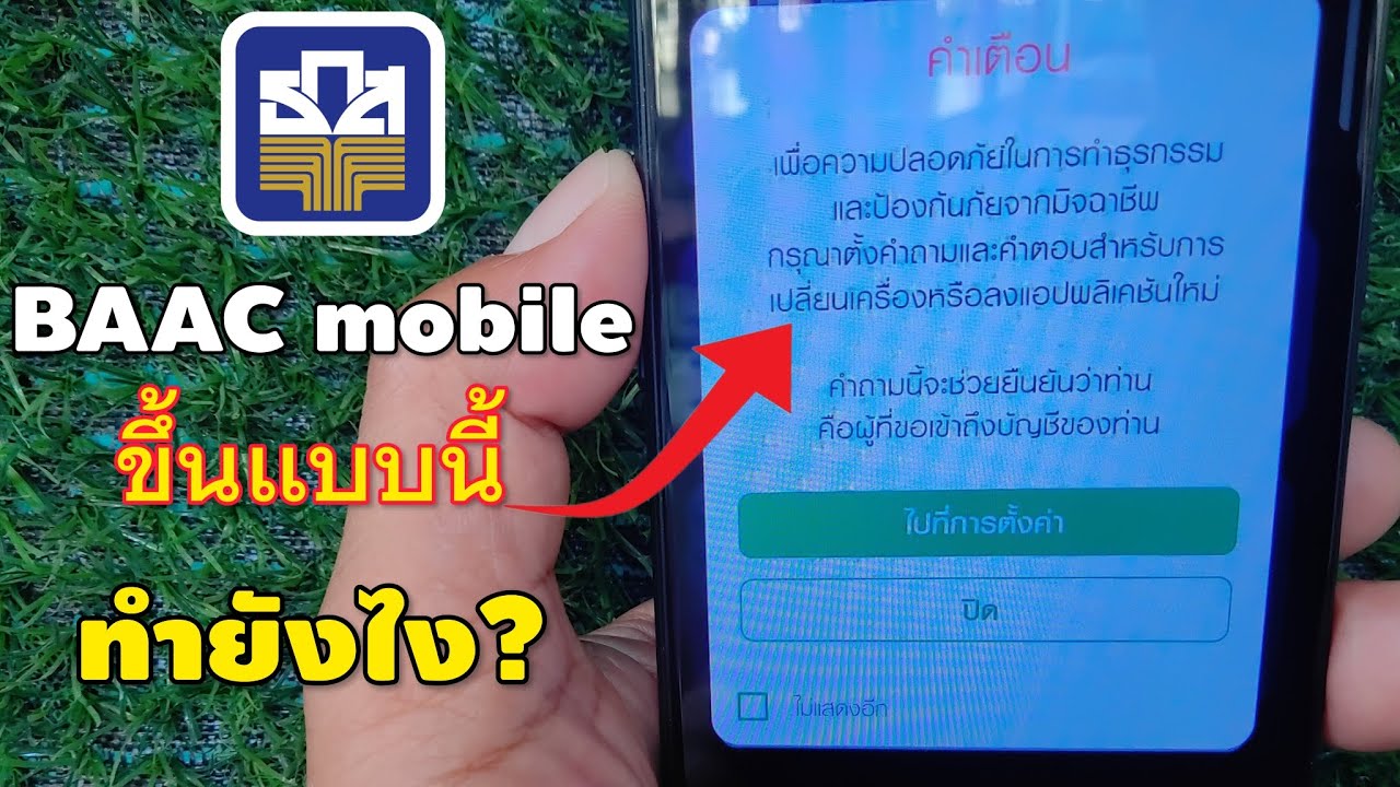 BAAC mobile ตั้งคำถามและคำตอบ เปลี่ยนเครื่องลงแอปพลิเคชันใหม่ คืออะไร ...