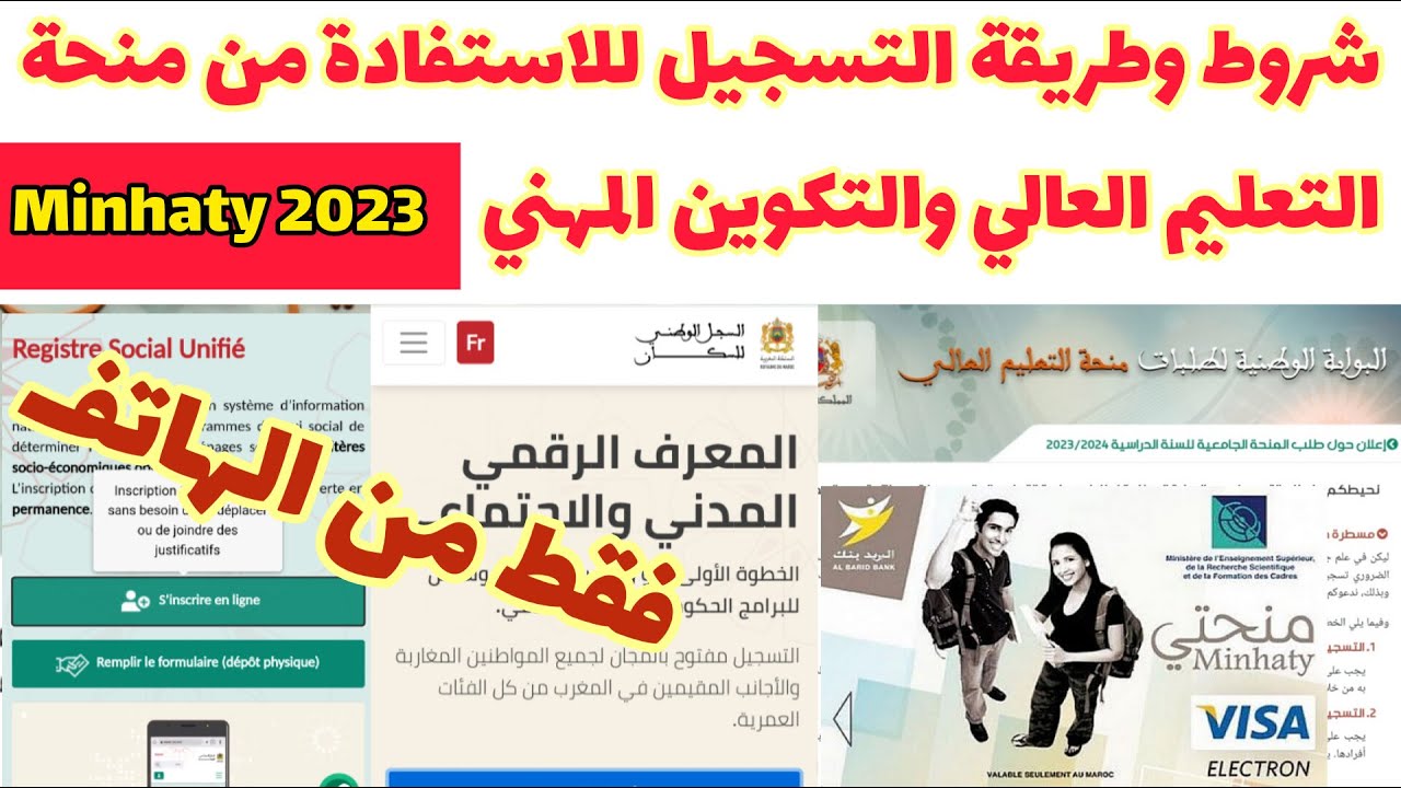 منحتي 2023 Minhaty طريقة التسجيل في منحة التعليم العالي والتكوين المهني ...
