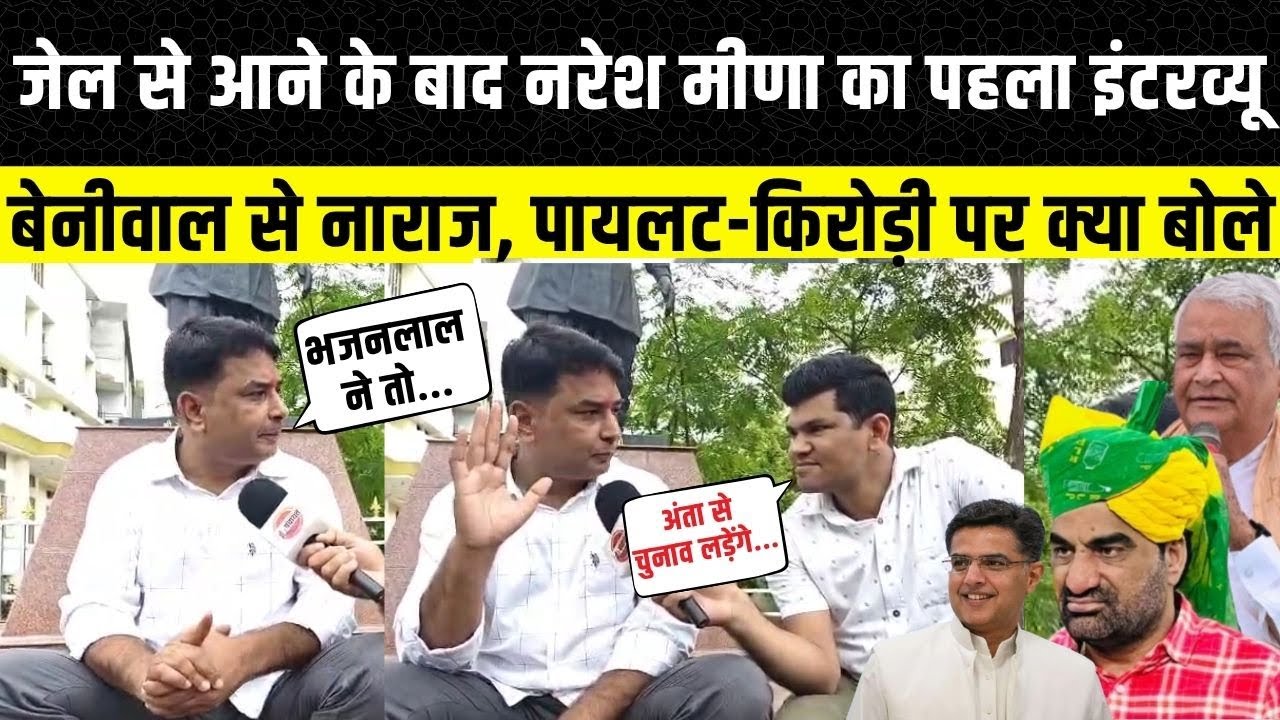 Naresh Meena ने Sachin Pilot, Hanuman Beniwal, Kirodi lal Meena ...