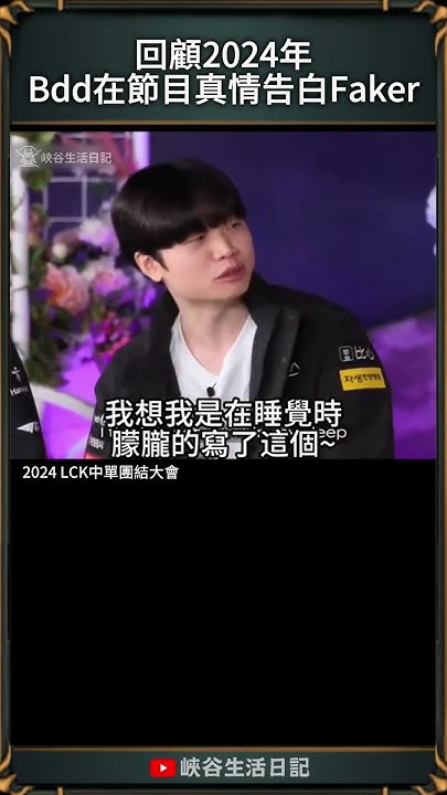 【LCK】回顧2024年Bdd在節目真情告白Faker｜ #bdd #faker #t1 - YouTube