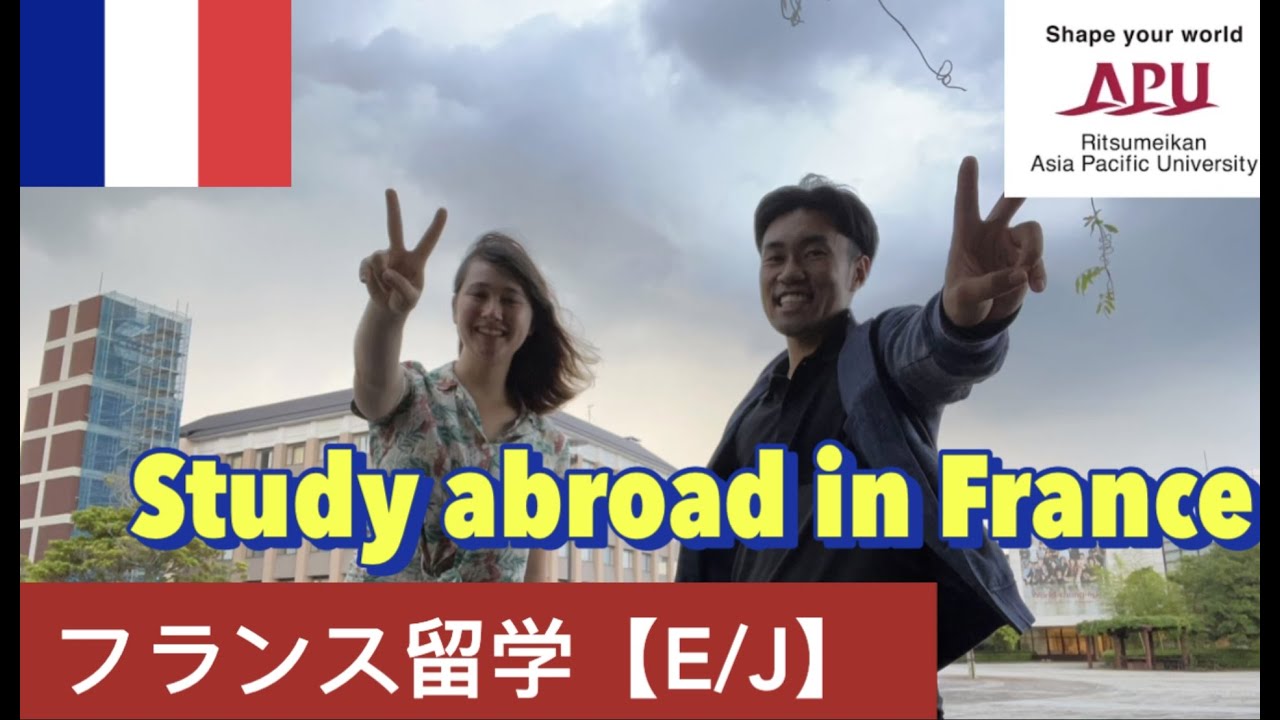 【APU交換留学/Study abroad(E/J) 】How is study abroad in France?ダブルデグリープログラムを経験 - YouTube