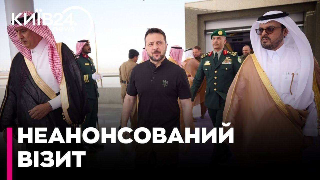 Зеленський прибув до Саудівської Аравії: деталі візиту - YouTube