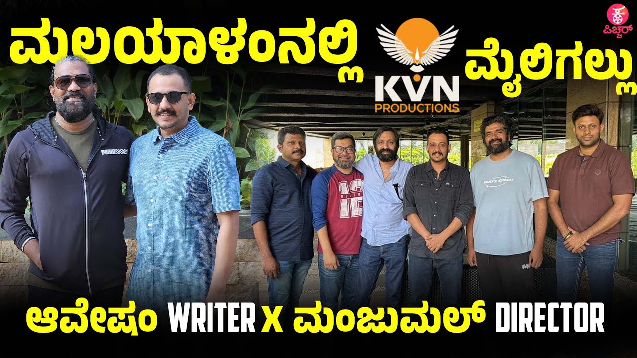 KVN Production Malayalam Biggest Venture announced | Aavesham ...