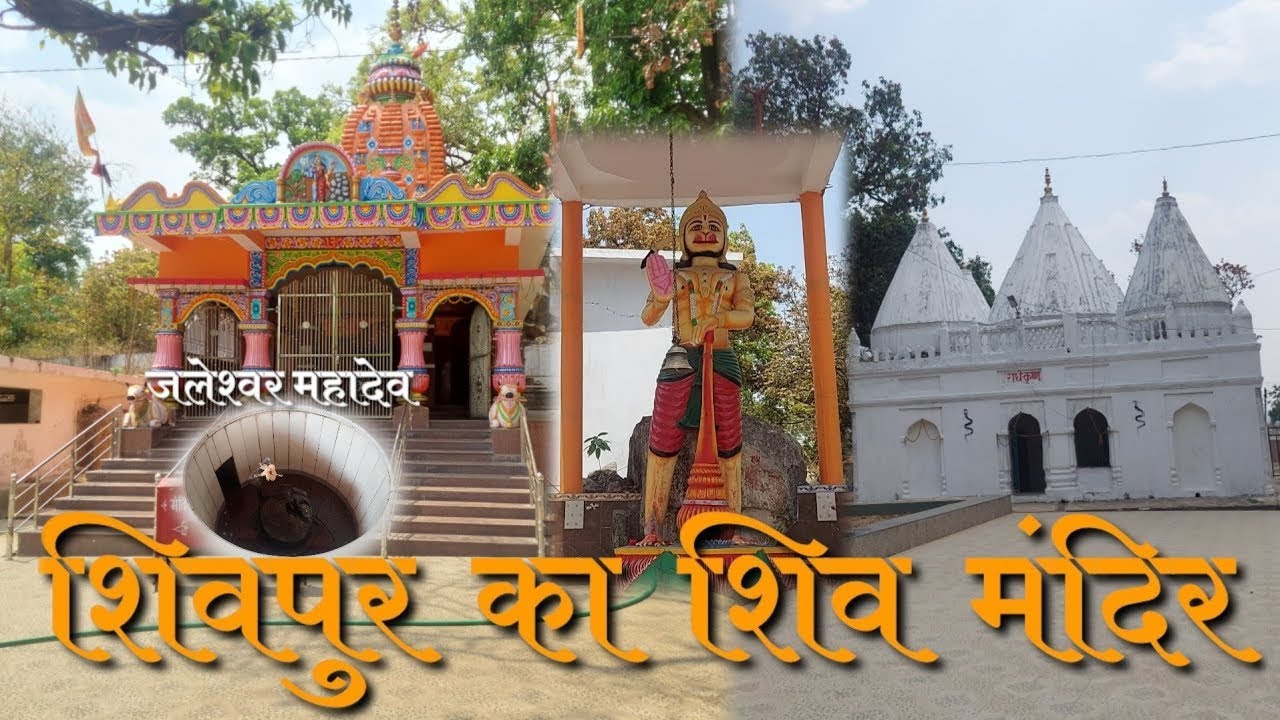 शिवपुर का शिव मंदिर जलेश्वर महादेव | Pratappur Shivpur Shiv mandir ...