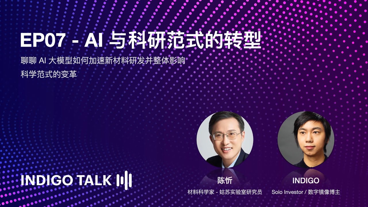 INDIGO TALK / AI 与科研范式的转型 - EP07 - YouTube