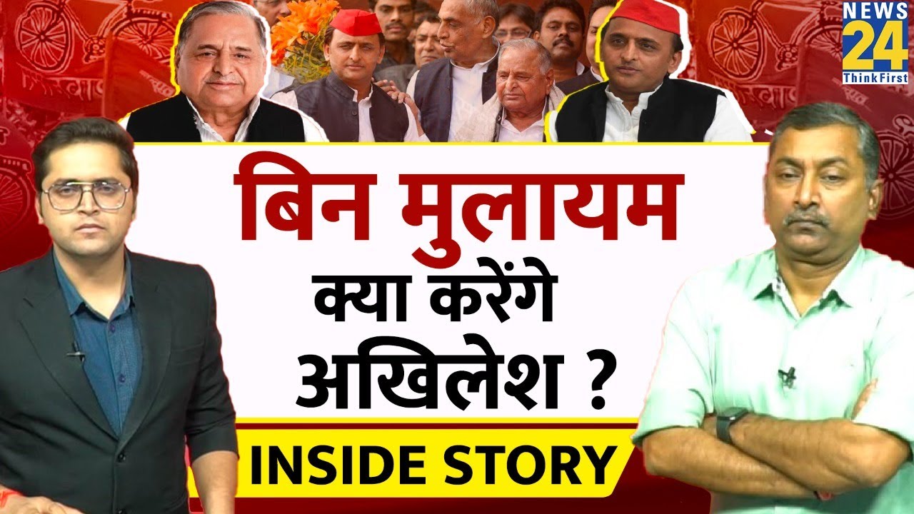 बिन Mulayam Singh Yadav क्या करेंगे Akhilesh Yadav? THE INSIDE STORY ...