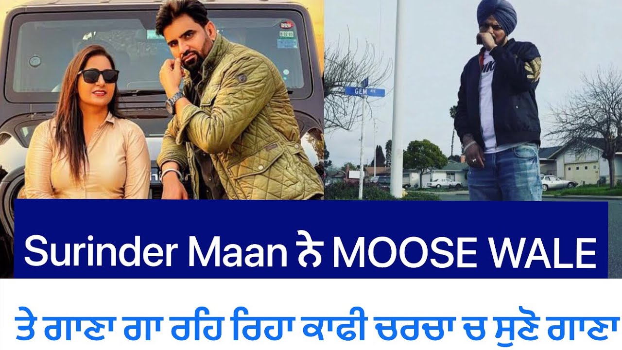Surinder Mann ਨੇ Moose wale ਤੇ ਗਾਣਾ ਗਾ ਰਹਿ ਰਿਹਾ ਕਾਫੀ ਚਰਚਾ ਚ ਸੁਣੋ ਗਾਣਾ ...